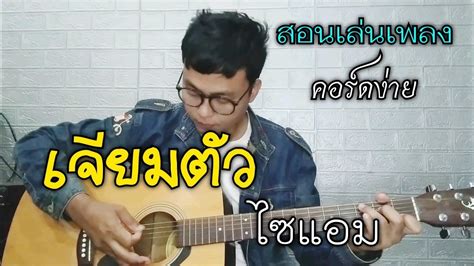 สอนเล่นเพลง เจียมตัว Syam คอร์ดง่าย Youtube