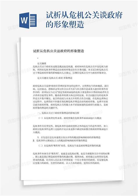 试析从危机公关谈政府的形象塑造word模板免费下载编号vopaxndjx图精灵