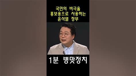 국민의 비극을 홍보 사진으로 쓰는 윤석열 정부 1분 정치이야기 Shorts 윤석열 Youtube