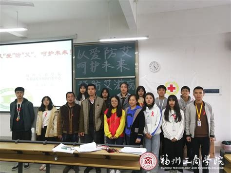 我院举办“以爱防艾，呵护未来”防艾主题讲座 动态新闻 学生处 福州工商学院