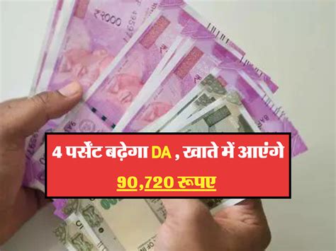 7th Pay Commission सरकार ने किया एलान 4 पर्सेंट बढ़ेगा Da खाते में