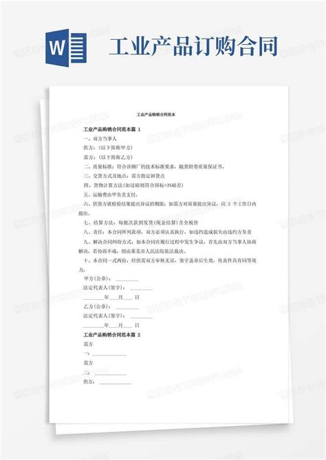 工业产品购销合同范本Word模板下载 熊猫办公