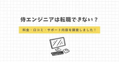 転職できない？高い？侍エンジニアの口コミ評判・料金・口コミ・サポート内容を詳しく調べてみた！ スクール選びのいろは