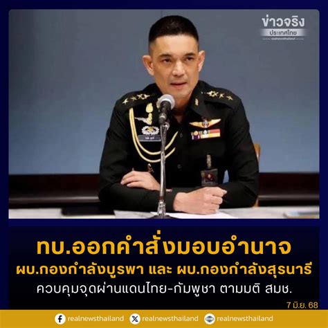 ข่าวจริงประเทศไทย ทบ ออกคำสั่งมอบอำนาจ ผบ กองกำลังบูรพา และ ผบ กองกำลังสุรนารี ในการควบคุมจุด