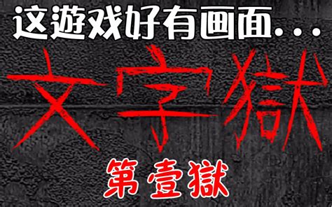 文字狱这游戏好有画面啊 哔哩哔哩 bilibili
