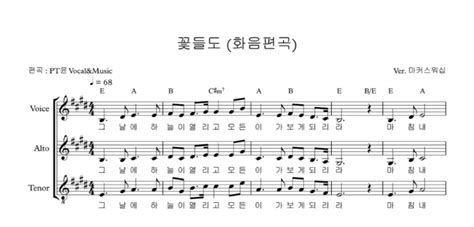 꽃들도 花も 마커스 버전 [pt윤] 알토and테너 화음 악보 네이버 블로그