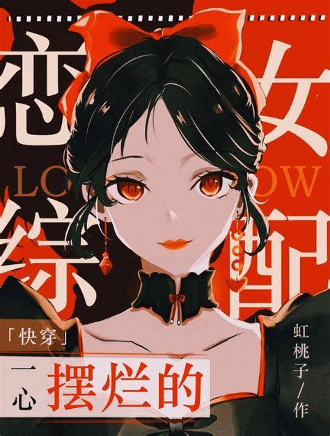 一心摆烂的恋综女配 快穿 虹桃子一心摆烂的恋综女配 快穿 小说免费全文阅读珊瑚书院