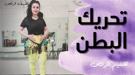 تعليم رقص شرقي التقسيم تحريك البطن Youtube