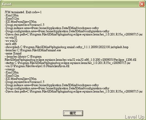 XMind出現 JVM terminated Exit code 1 異常訊息的修復方法 Level Up 點部落