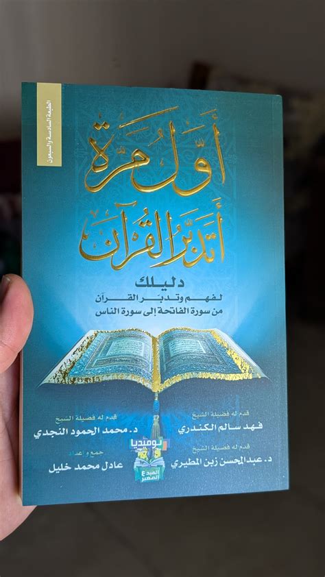 كتاب أول مرة أتدبر القرآن