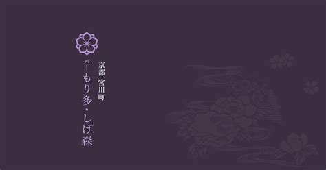 京都花街宮川町のお茶屋しげ森とバーもり多の舞妓・芸妓のご紹介