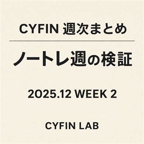 ノートレ週の振り返り｜cyfin運用ログ（2025年12月第2週） Cyfin 爆益ラボ