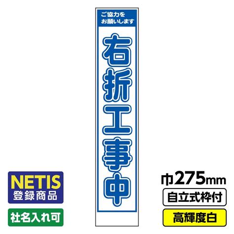 2枚以上で送料無料netis登録商品 工事看板「右折工事中」 スリム プリズム高輝度反射 白 枠付 19角 足場販売ドットコム 第二ヤード