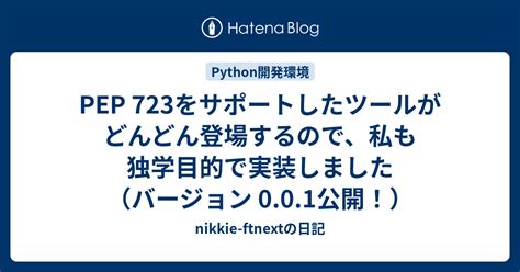 Pep 723をサポートしたツールがどんどん登場するので、私も独学目的で実装しました（バージョン 001公開！） Nikkie