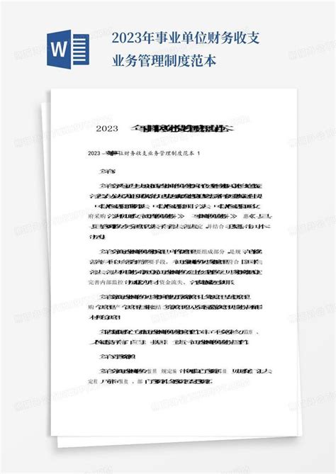 2023年事业单位财务收支业务管理制度范本Word模板下载 编号qrzowjje 熊猫办公