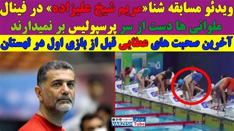 ویدئو شاهکار دختر شناگر ایرانی در فینال Youtube