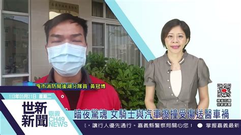 世新新聞 暗夜驚魂 女騎士與汽車擦撞受傷送醫車禍 Youtube