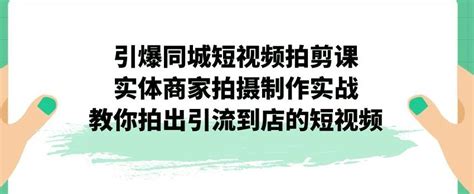 引爆同城短视频拍剪课，实体商家拍摄制作实战，教你拍出引流到店的短视频 阿麦资源