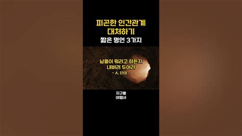 피곤한 인간관계 대처하기 짧은 명언 3가지 Youtube