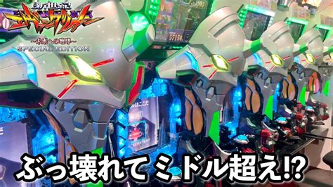 新台【新世紀エヴァンゲリオン〜未来への咆哮〜 Special Edition】出玉がぶっ壊れてミドル超え 朝からrushの爆連目指して1日