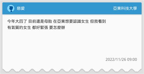 戀愛 亞東科技大學板 Dcard