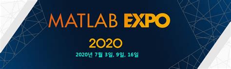 매스웍스 ‘매트랩 엑스포 2020 코리아 온라인으로 개최