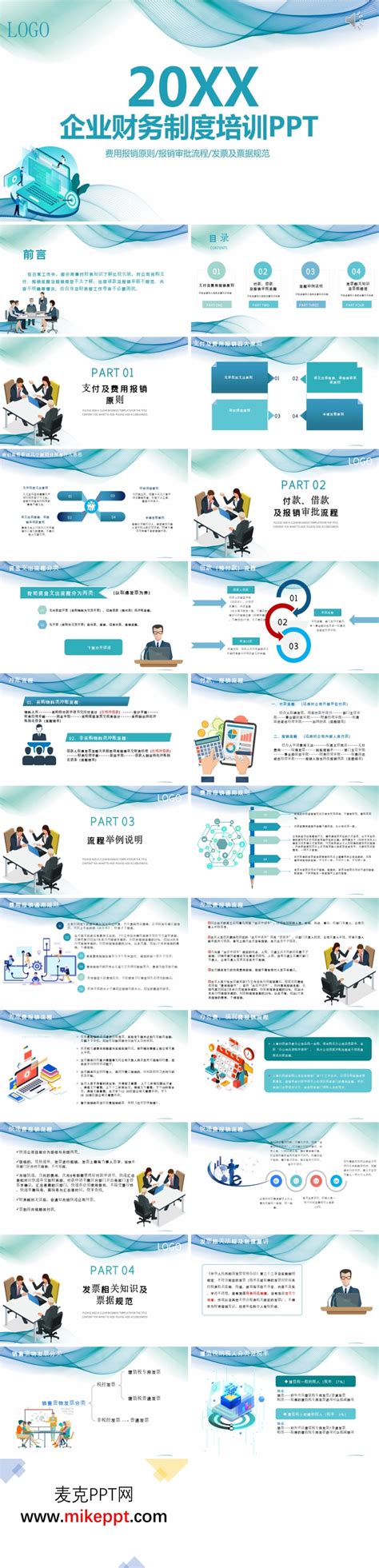 财务报销制度ppt课件 麦克ppt网