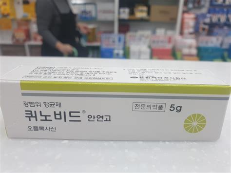 여러가지 눈병에 바르는 퀴노비드안연고입니다 네이버 블로그