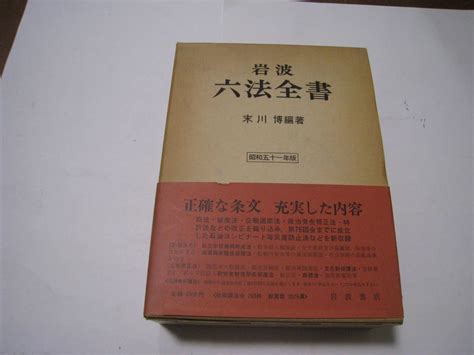 Yahooオークション 岩波 六法全書 昭和五十一年版 末川博編著