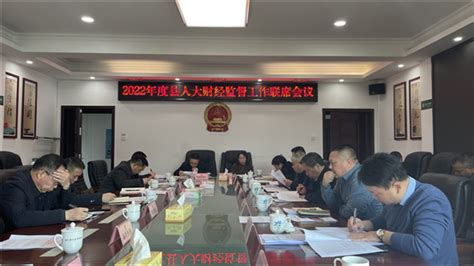 县人大财经委召开工作联席会议