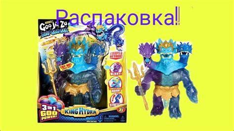 ШОК! СОВЕРШЕННО НОВЫЙ ГУДЖИТСУ КОРОЛЬ ГИДРА! HEROES OF GOOJITZU DEEP ...