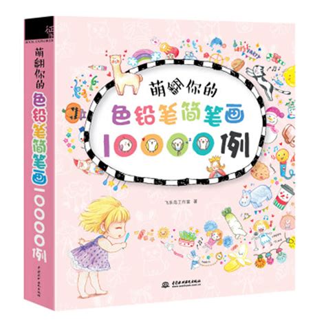 萌翻你的色铅笔简笔画10000例【儿童绘画 儿童绘画本 基础绘画】
