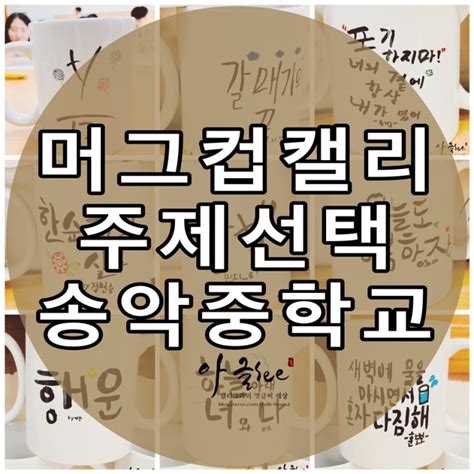 아 글see 머그컵 캘리 주제 선택 자유학기제 10대 감성 머그컵 캘리그라피 동아리활동 캘리그라피 머그컵 캘리
