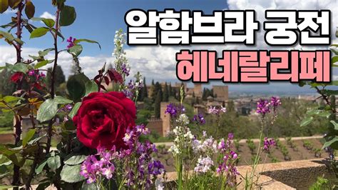 스페인 알함브라 궁전 헤네랄리페 정원 이보다 더 아름다울 수 없다 말로 형용할 수 없는 아름다운 정원 Youtube