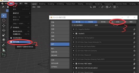 Blender插件安装 Blender布的