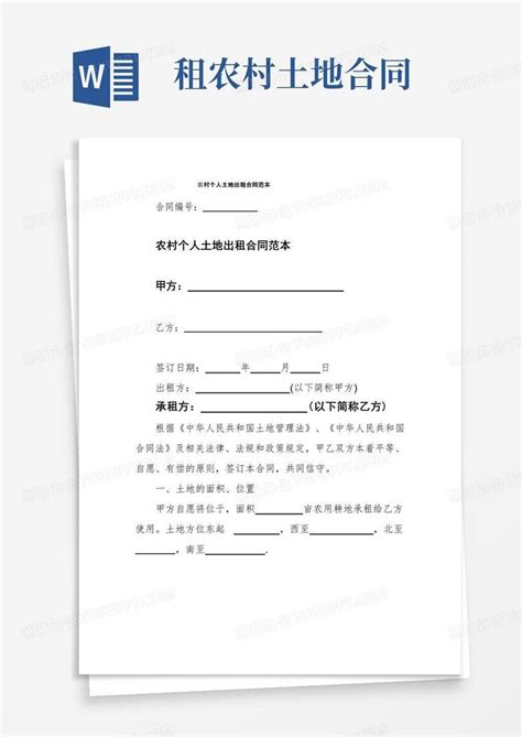 农村个人土地出租合同范本word模板下载编号qdnkboop熊猫办公