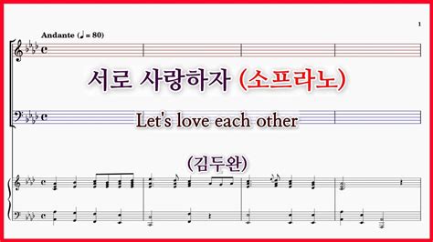【소프라노】서로 사랑하자 김두완 Lets Love Each Other 사랑하는 자들아 우리가 서로 사랑하자 파트연습