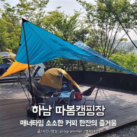 하남 따봄캠핑장 매너타임 소소한 커피 한잔의 즐거움 네이버 블로그