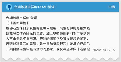 台鋼雄鷹吉祥物takao登場！ 中職板 Dcard