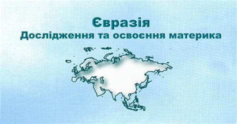 Презентація з географії 7 клас Євразія Дослідження та освоєння материка Презентація Географія