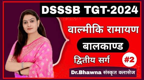 वलमक रमयण बलकणड दवतय सरग भग 2 DSSSB TGT by Dr Bhawna