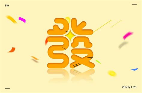 恭喜发财50款发字体设计 优优教程网 自学就上优优网 UiiiUiii