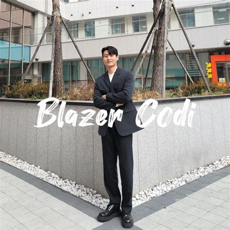 30대 남자 블레이저 자켓 깔끔한 코디 방법 미니멀룩 데일리룩 네이버 블로그