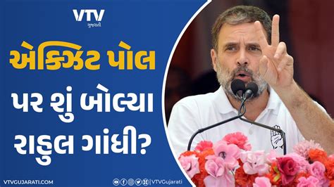 એક્ઝિટ પોલ નહીં આ મોદી મીડિયા પોલ એક્ઝિટ પોલ બાદ રાહુલ ગાંધીની