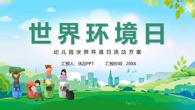 环保PPT模板免费下载 优品PPT