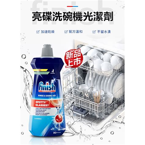 限時特惠 Finish 亮碟 洗碗機 洗碗精 洗滌粉劑洗碗粉光潔潤乾劑軟化鹽洗滌球洗碗錠機體清潔芳香 蝦皮購物