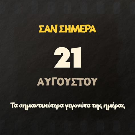 Σαν Σήμερα 21 Αυγούστου Τα Σημαντικότερα Γεγονότα της Ημέρας