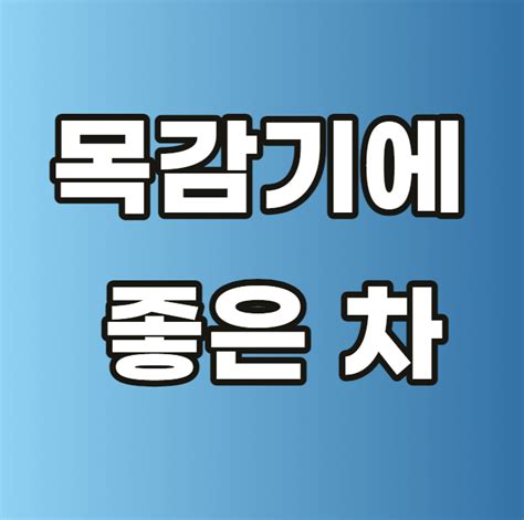 목감기에 좋은 차 면역력 약 대신 이렇게 먹어봐요 알면 돈되는 정보