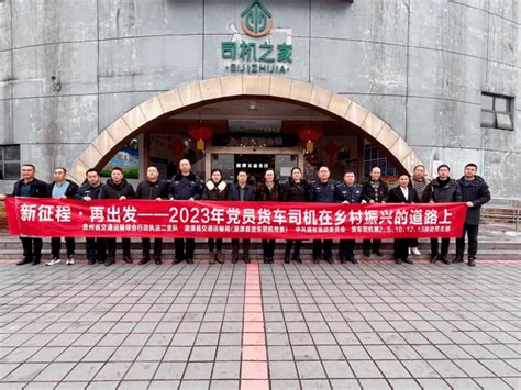 新征程 再出发：党员货车司机在乡村振兴的道路上流动集团工作