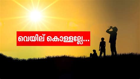 രണ്ട് മുതൽ 4 ഡി ഗ്രി വരെ ഇനിയും ചൂട് കൂടും അന്തരീക്ഷ ഈർപ്പം കൂടിയ